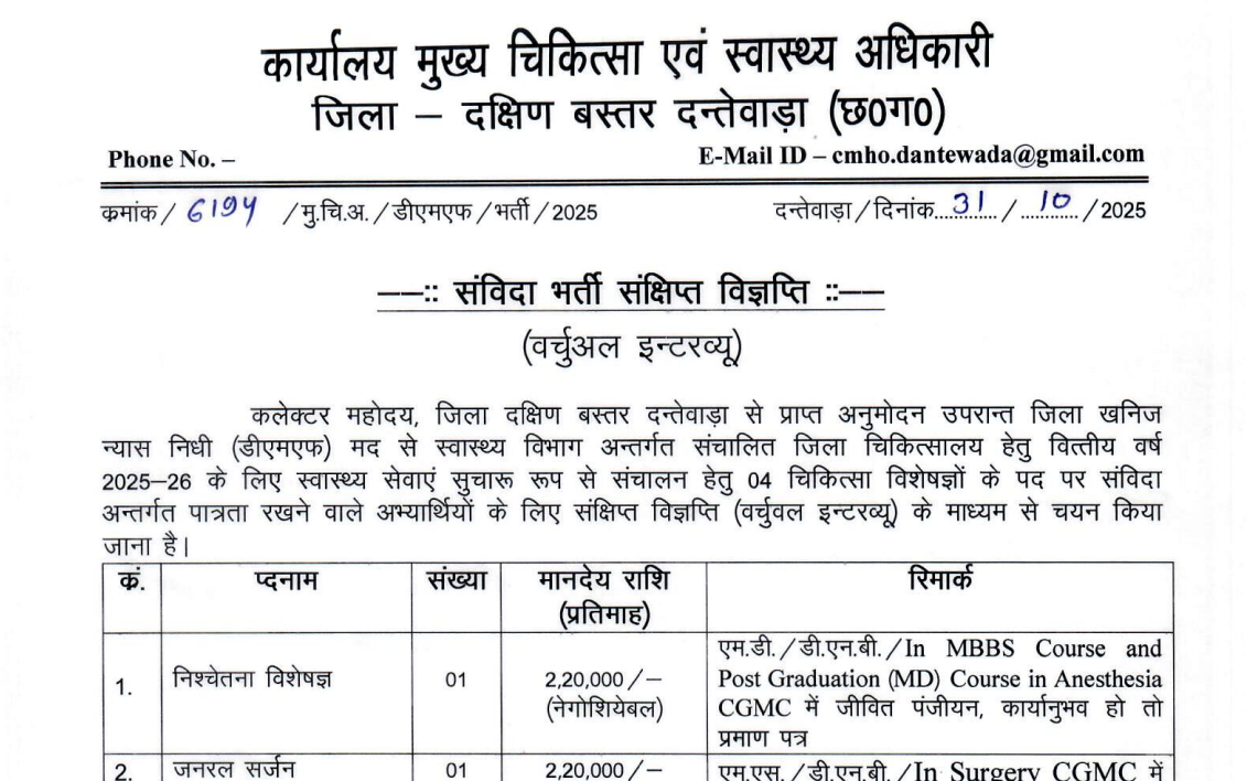 CMHO दन्तेवाड़ा संविदा भर्ती 2025 (वर्चुअल इंटरव्यू) - CG Naukri